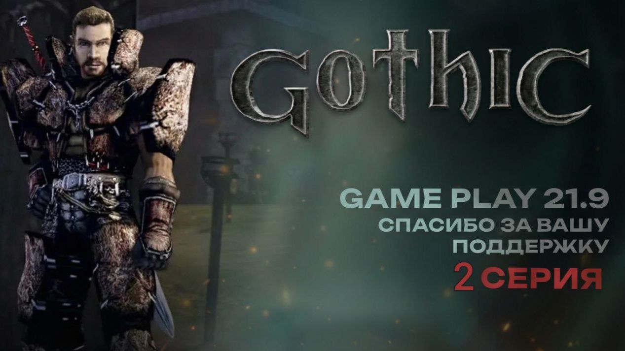 Gothic 1 на Unreal Engine ремейк классики Отдыхаем в старом лагере rtx 4080 ultrawide 21:9
