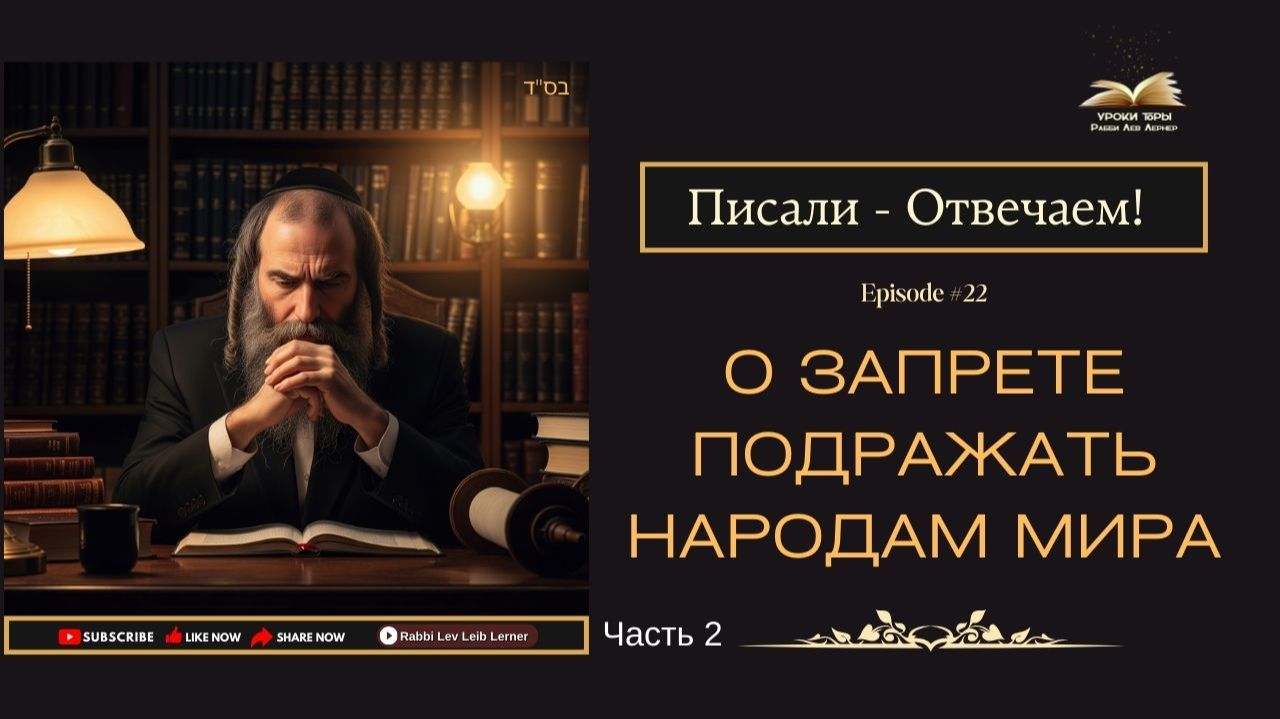 Писали - Отвечаем! О запрете подражать народам мира Часть 2
