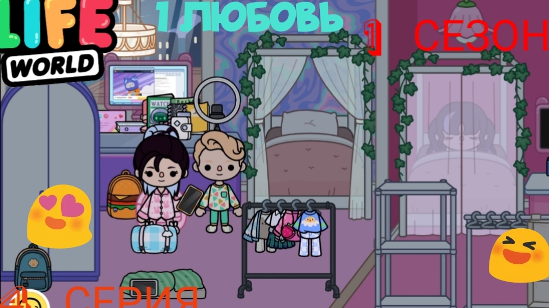 1 сезон  4 серия сериала  1 ЛЮБОВЬ  ( ТОКА БОКА СЕРИАЛ) приятного просмотра