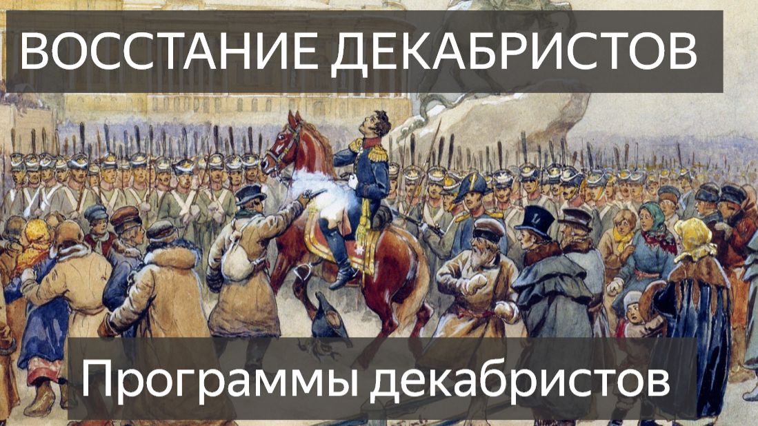 Восстание декабристов. Программы декабристов - История России
