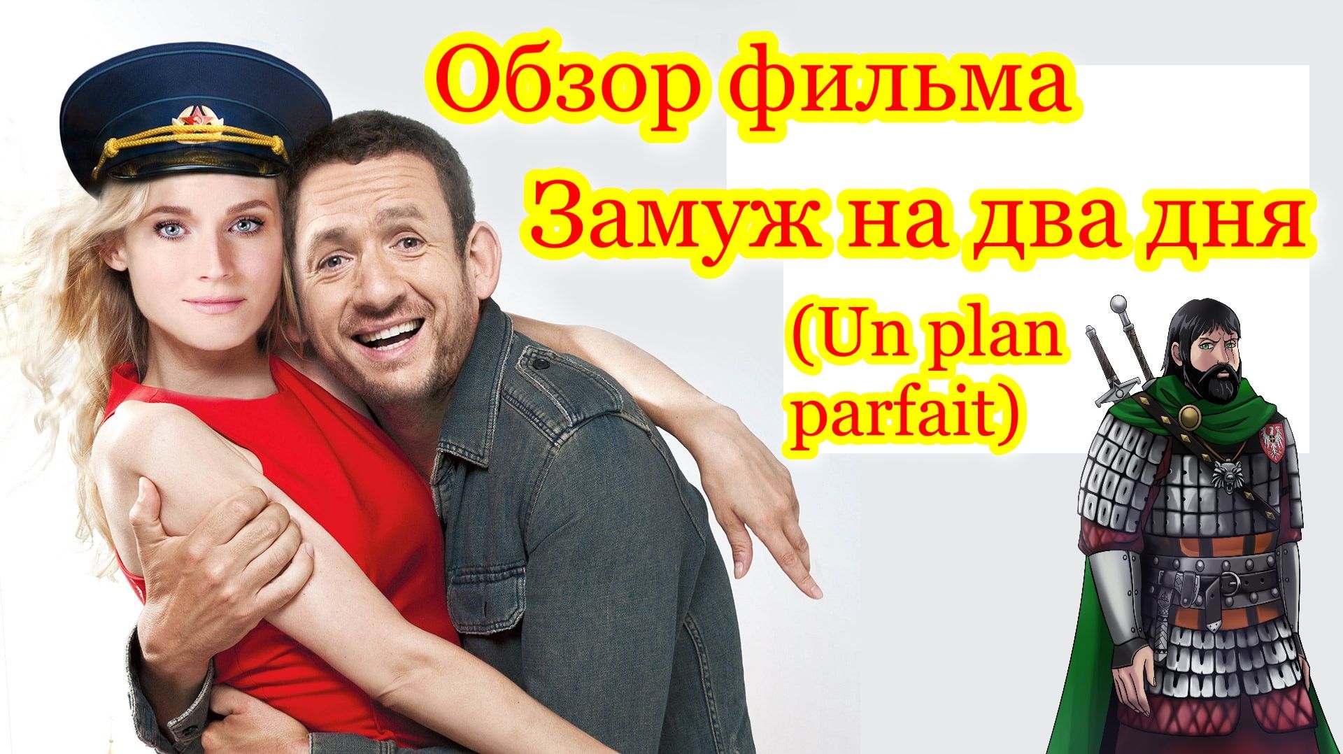 Обзор фильма Замуж на два дня