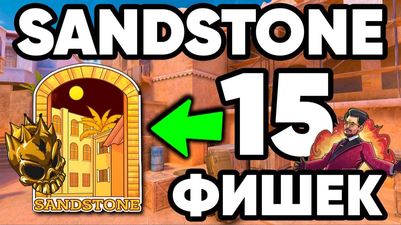 🔥ТОП ФИШКИ И РАСКИДКИ НА КАРТЕ SANDSTONE!🔥 ► Standoff 2.