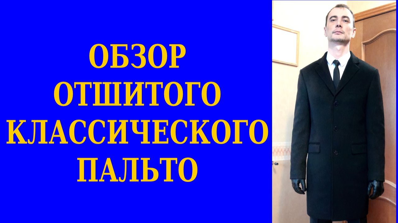 Обзор отшитого классичечского мужского пальто