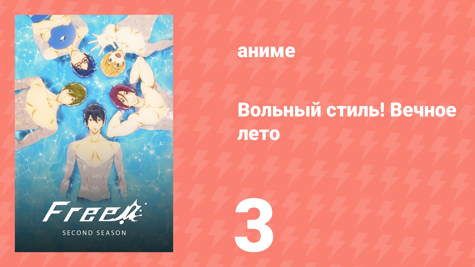 Вольный стиль! Вечное лето 3 серия (аниме-сериал, 2014)