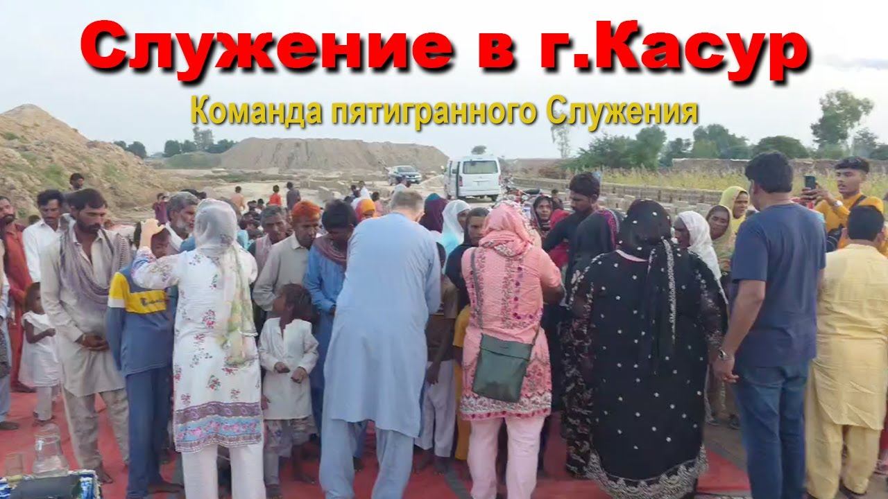 Апостол Светлана Боголюбивая с командой пяти гранного служения Миссия Пакистан г.Касур
