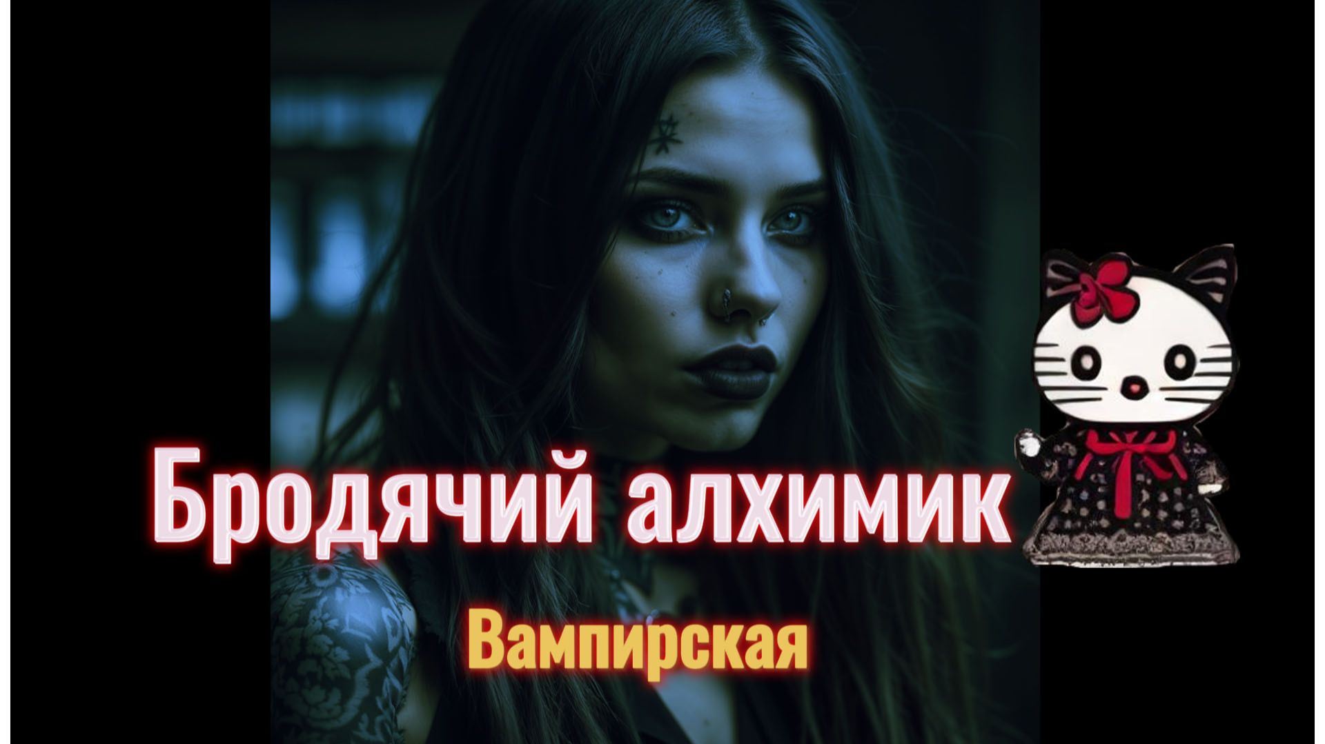 Бродячий алхимик - Вампирская