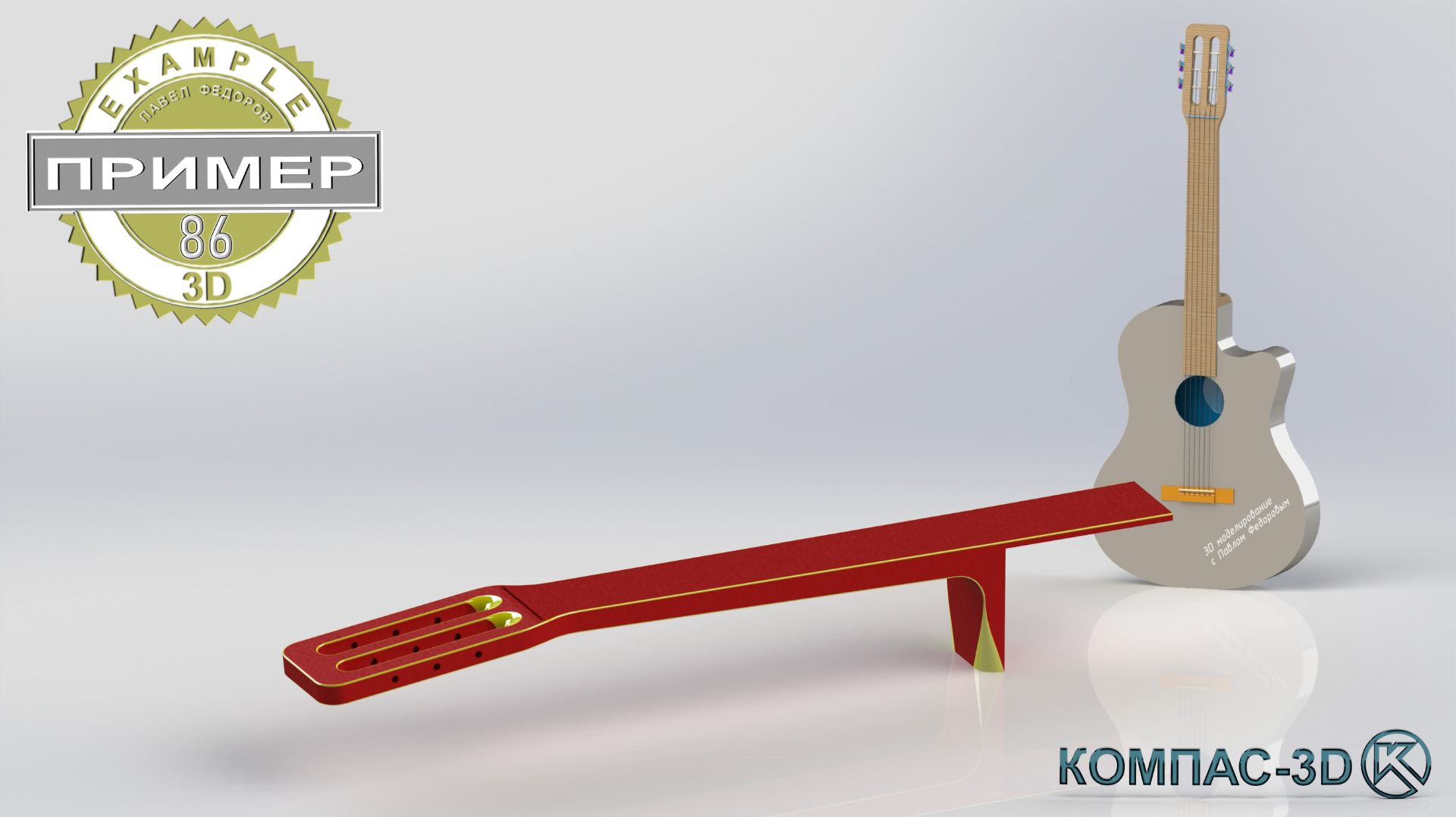 Обучающее видео 86. Гриф гитары в КОМПАС-3D v24 | Скругление с переменным радиусом