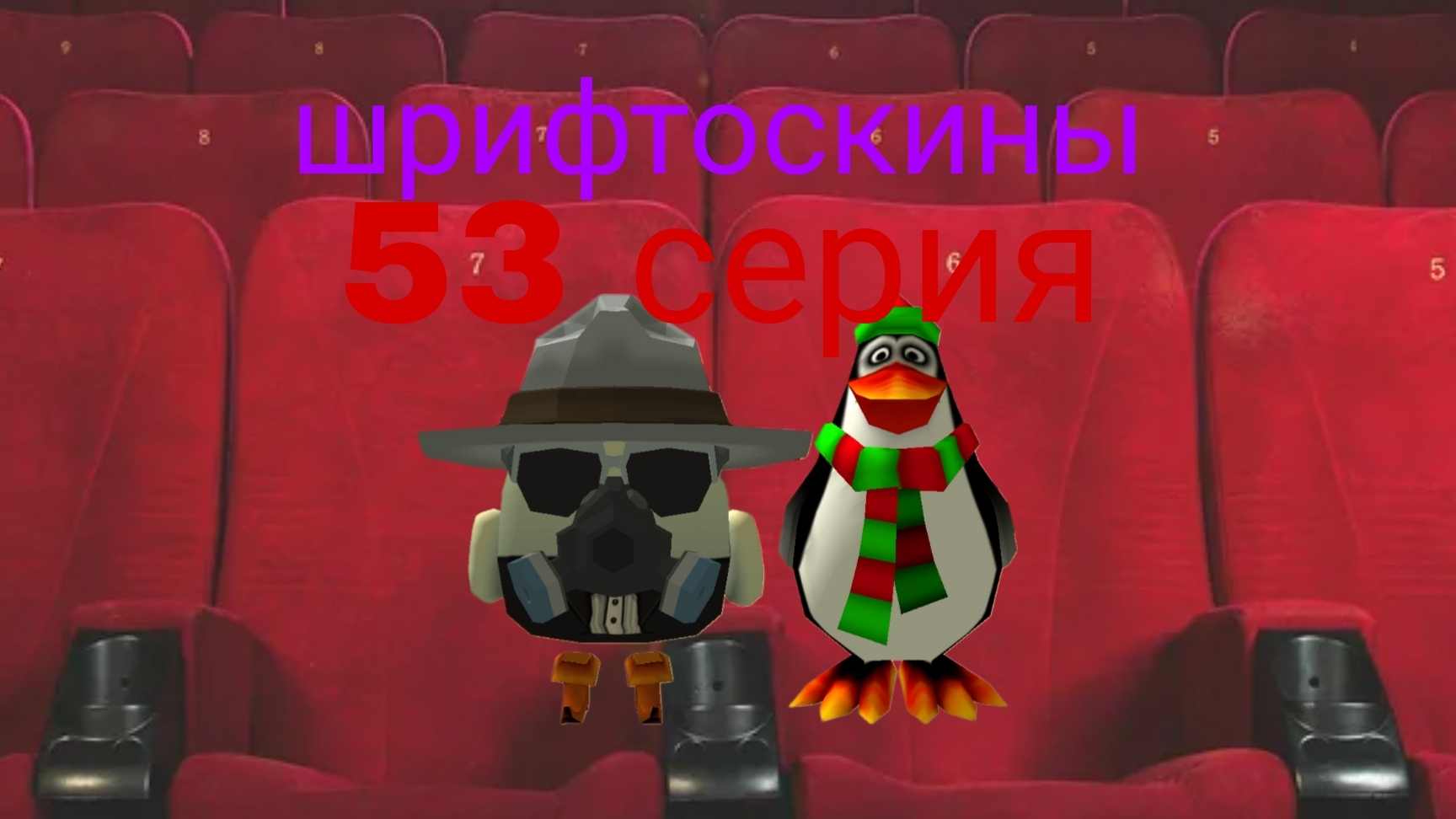 шрифтоскины 6 сезон 53 серия кинотеатр