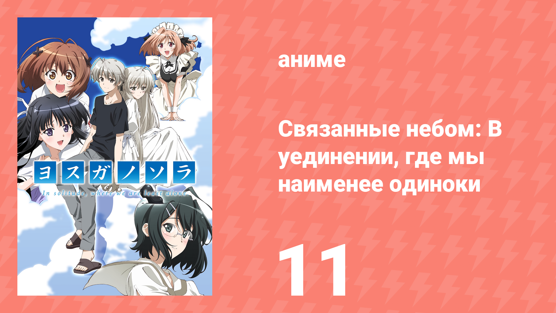 Связанные небом: В уединении, где мы наименее одиноки 11 серия (аниме-сериал, 2010)