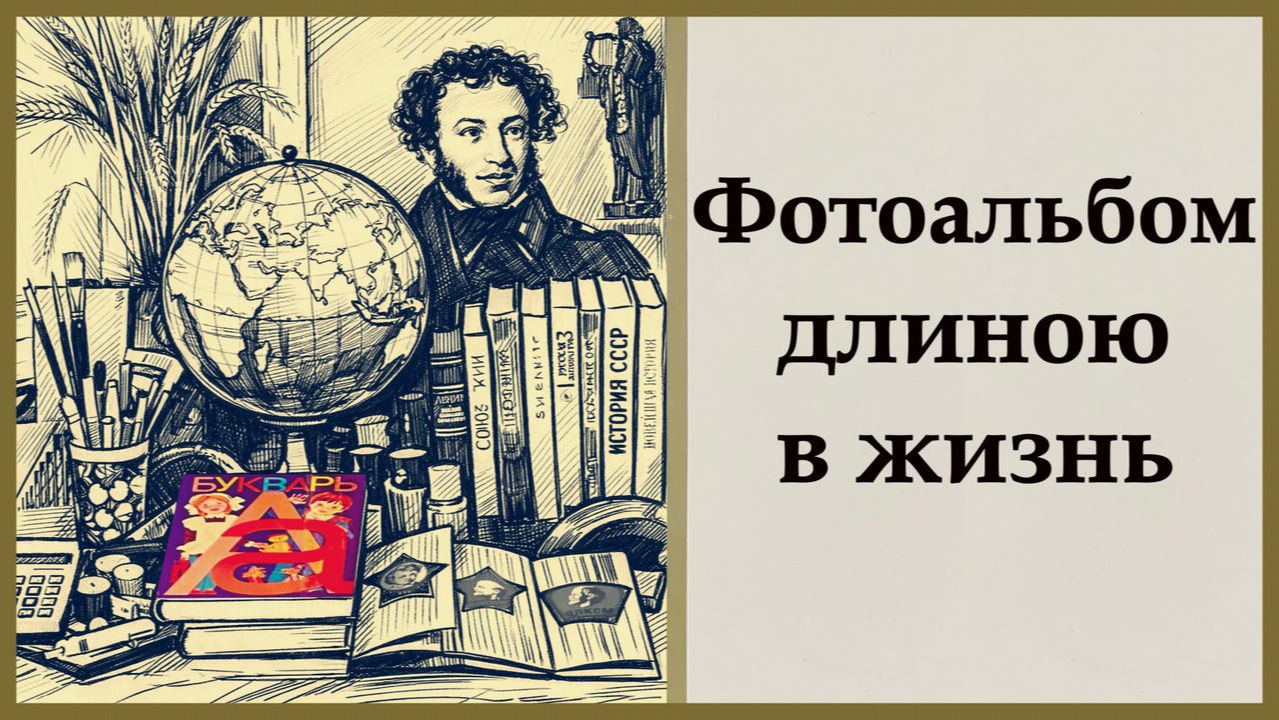 Фотоальбом длиною в жизнь • Мы снова ВМЕСТЕ