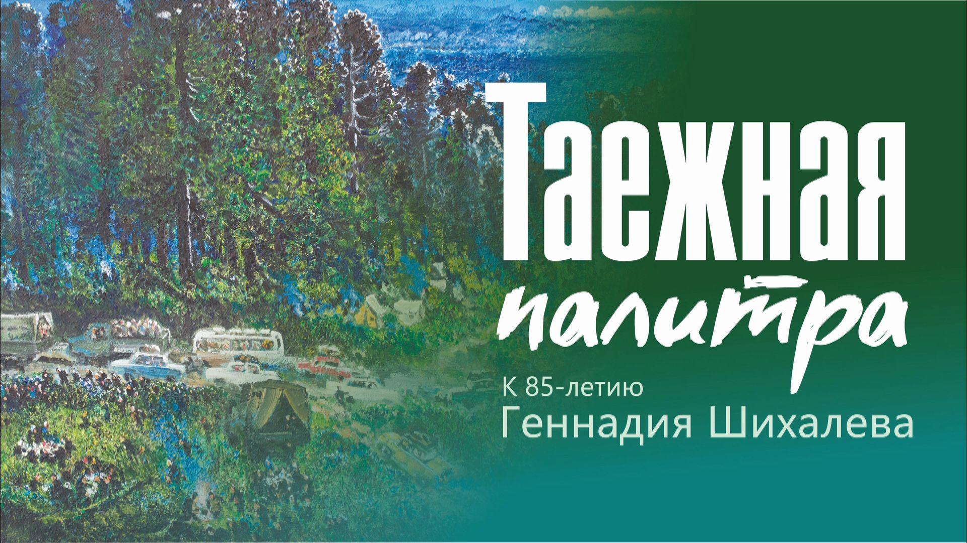 Выставка «Таёжная палитра. К юбилею Геннадия Шихалева»
