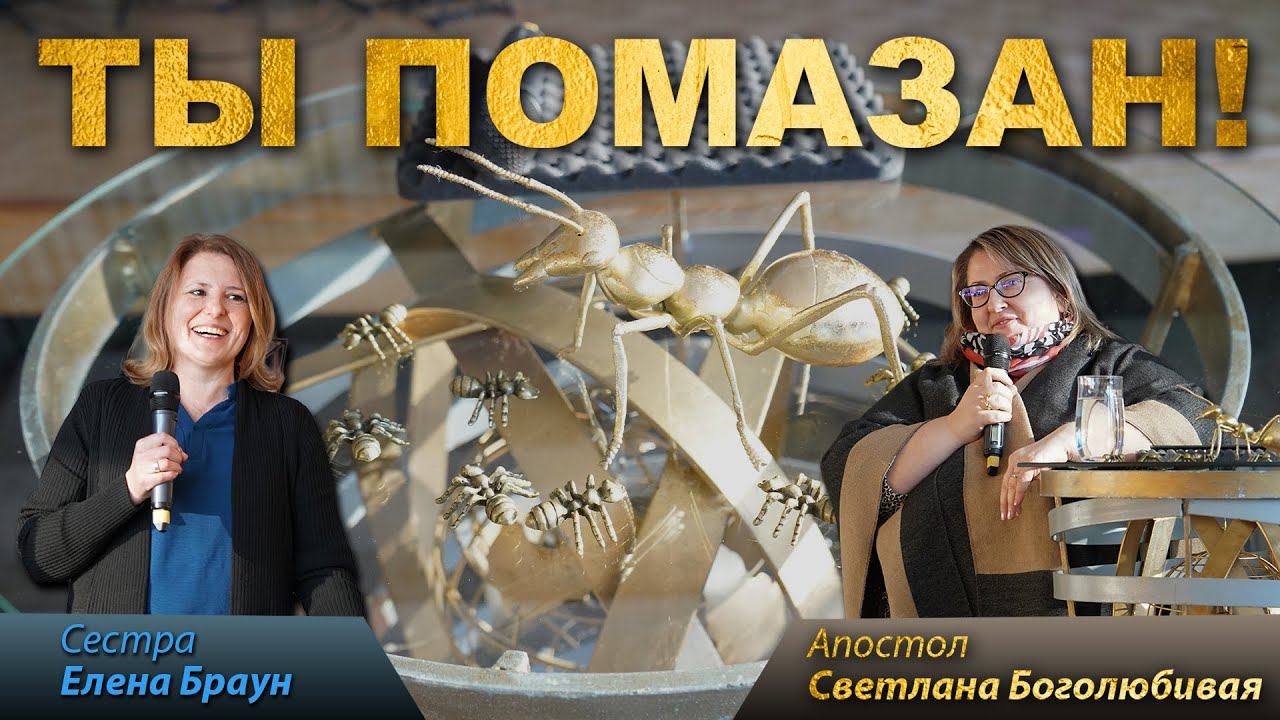 "ТЫ ПОМАЗАН БОГОМ" Апостол Светлана Боголюбивая и Сестра Елена Браун