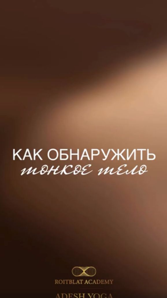 Как почувствовать своё тонкое тело?