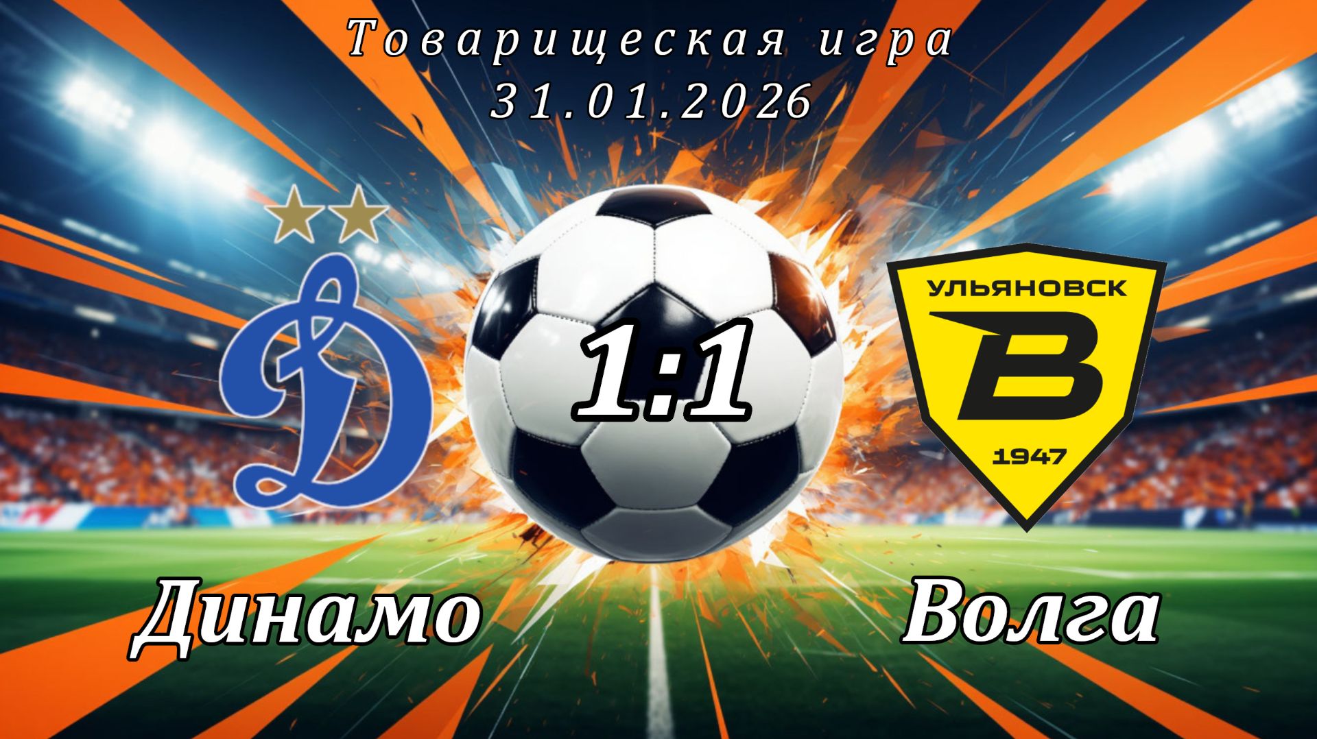 Динамо 2014 (Ульяновск) - Волга 2013 (Ульяновск) (1:1).