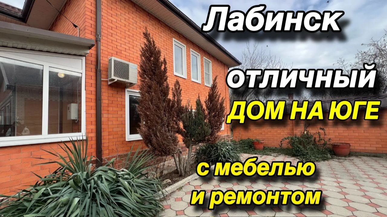 ОТЛИЧНЫЙ ДОМ С МЕБЕЛЬЮ И РЕМОНТОМ‼️ЛАБИНСК‼️