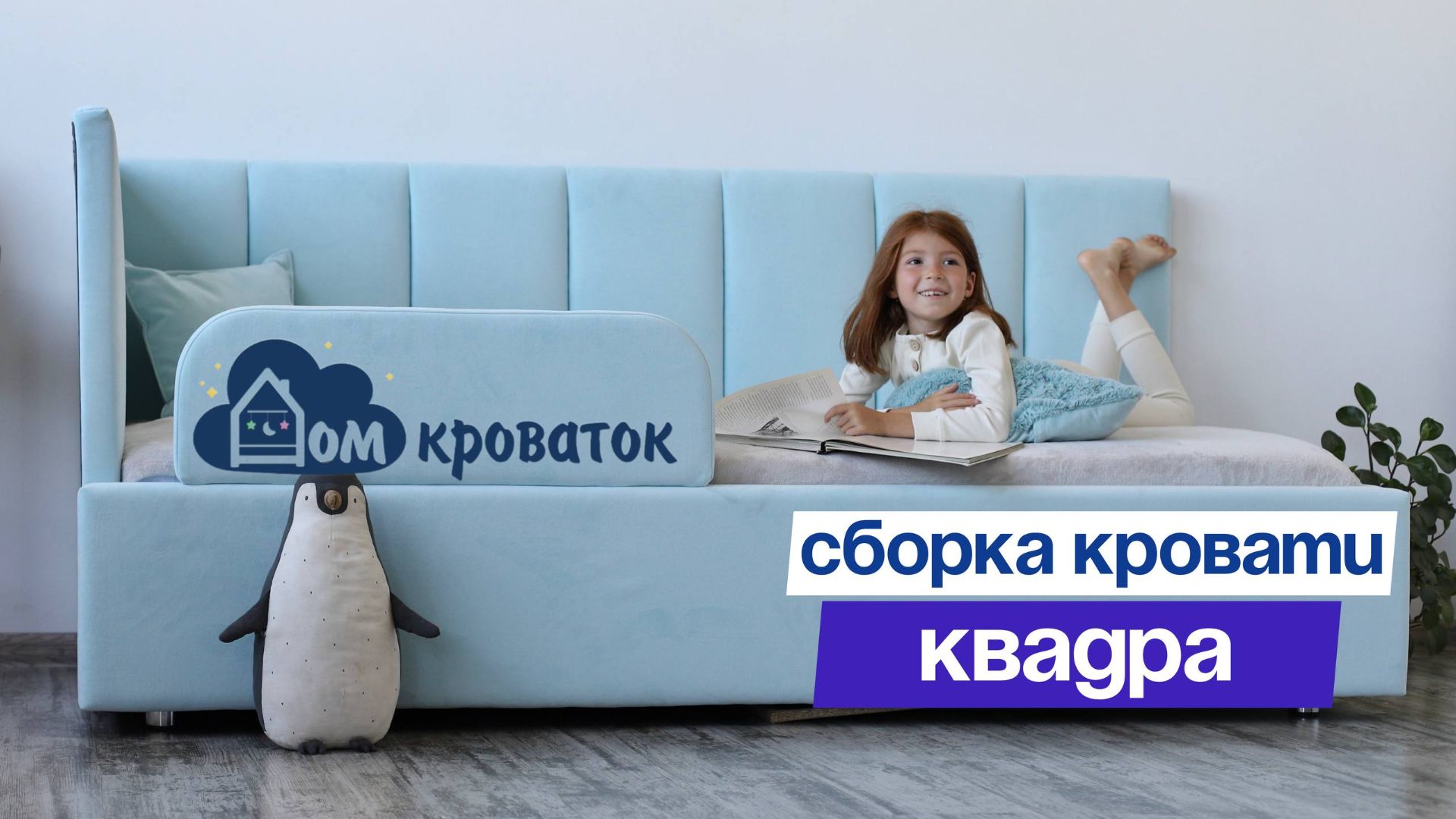 Сборка мягкой кровати-дивана Квадра - Дом кроваток