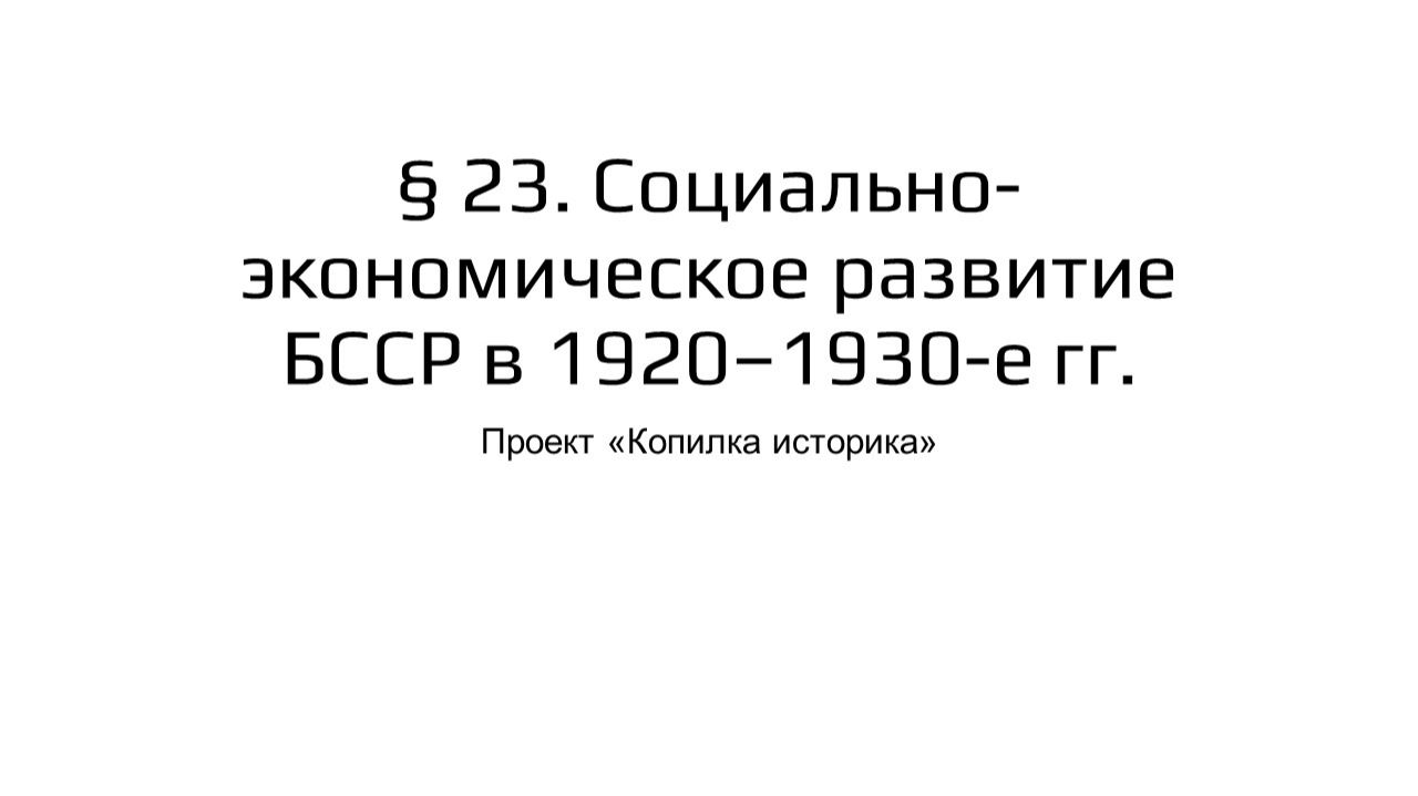 § 23. Социально-экономическое развитие БССР в 1920–1930-е гг.