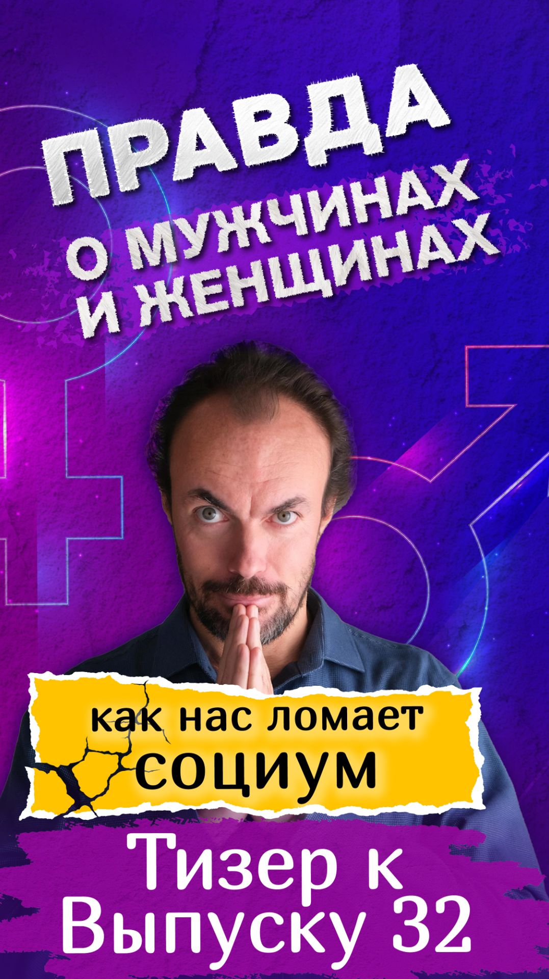 Почему мужчины и женщины несчастны. Тизер к выпуску 32.