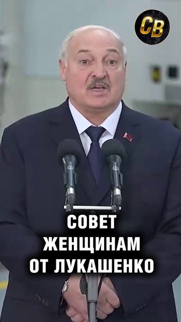 А. Г. Лукашенко даёт совет женщинам