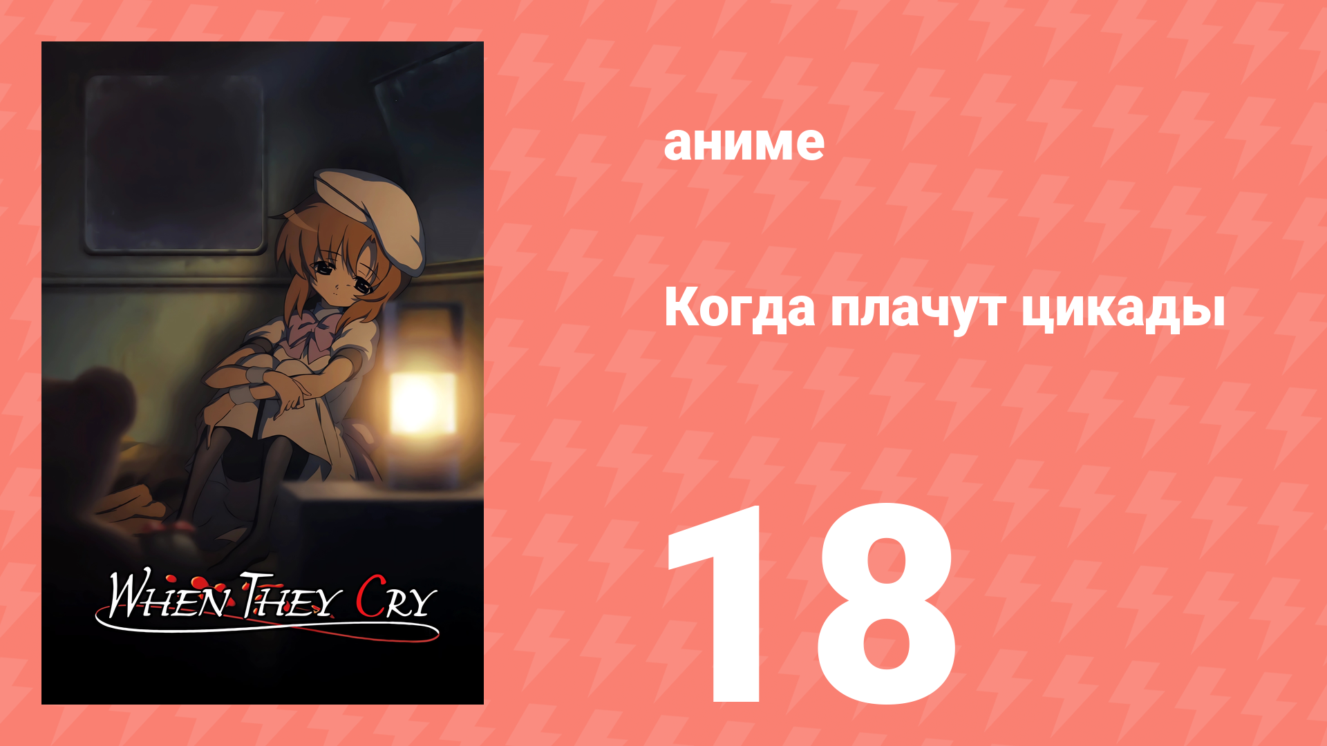 Когда плачут цикады 18 серия (аниме-сериал, 2006)