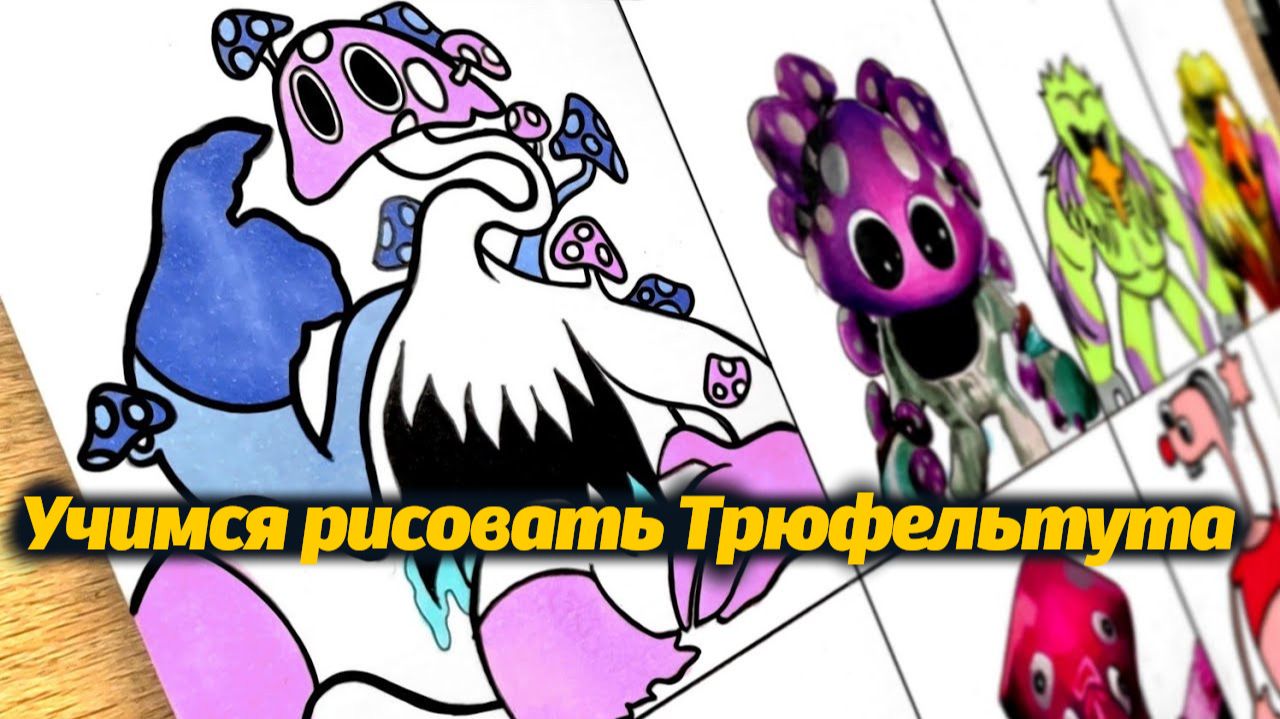 Рисуем монстров Трюфельтут Патапимус Хирируг персонажи Garten of BanBan IX 9 от WillD и Buggy Huggy