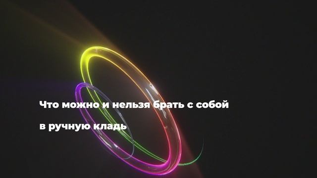 Что можно и нельзя брать с собой в ручную кладь