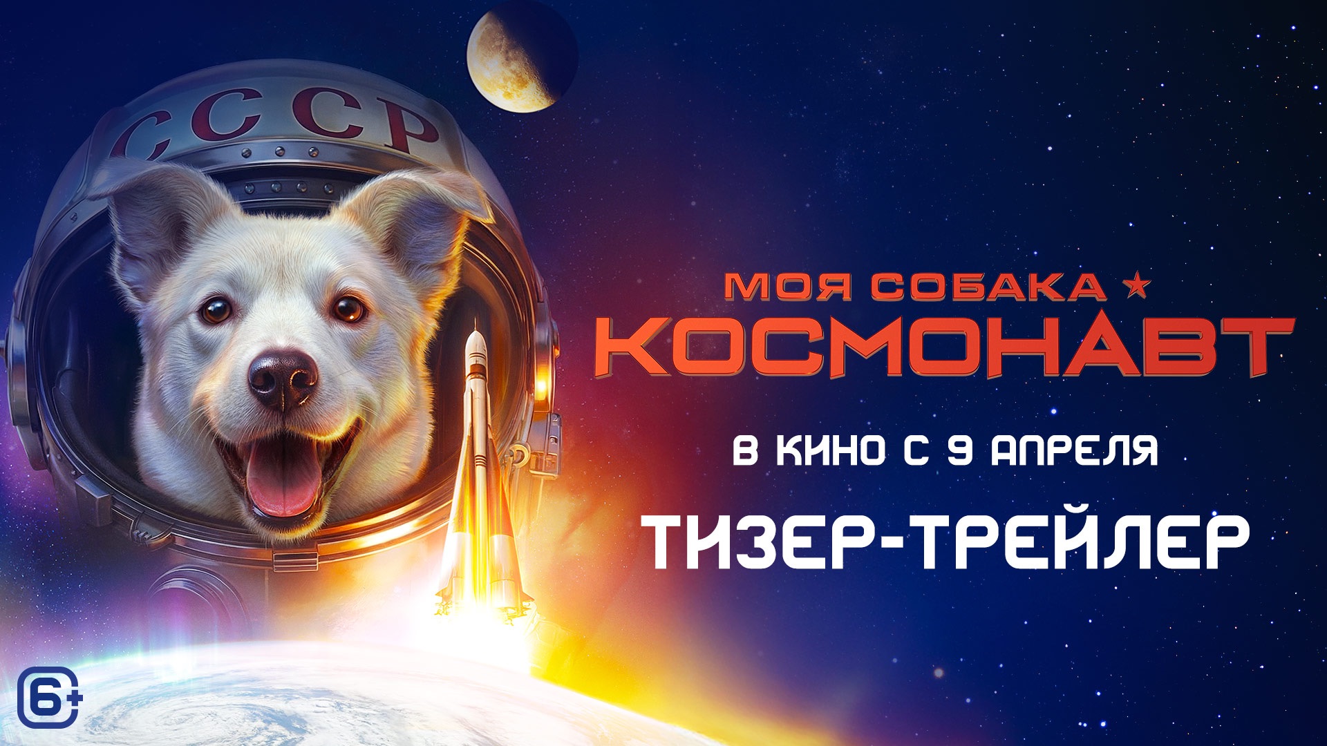 МОЯ СОБАКА - КОСМОНАВТ (2026) - Тизер-трейлер, 6+