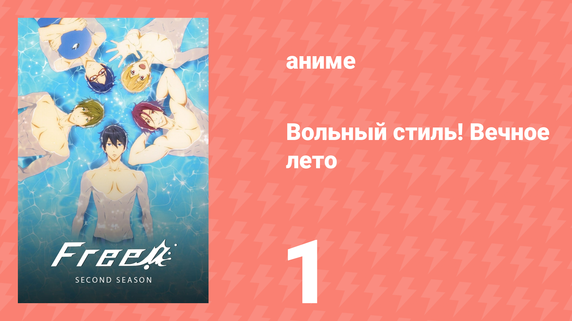 Вольный стиль! Вечное лето 1 серия (аниме-сериал, 2014)