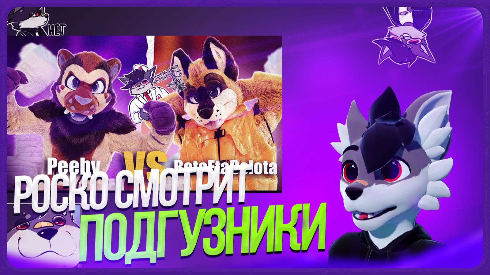 🐺 Роско смотрит Леми - БЕЙБИФУРРИ-СКАНДАЛ: почему от Беты отписываются