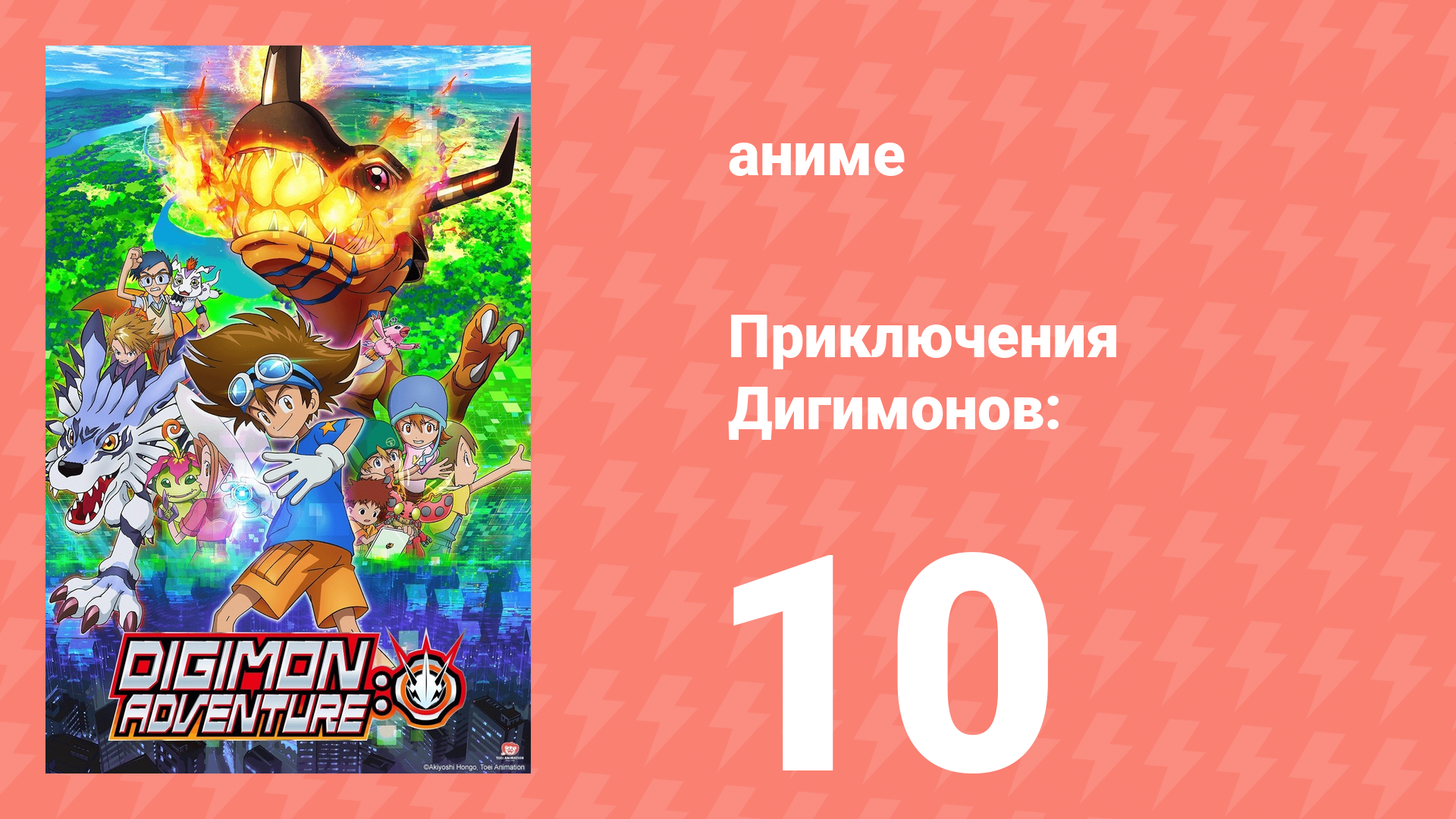 Приключения Дигимонов: 10 серия (аниме-сериал, 2020)
