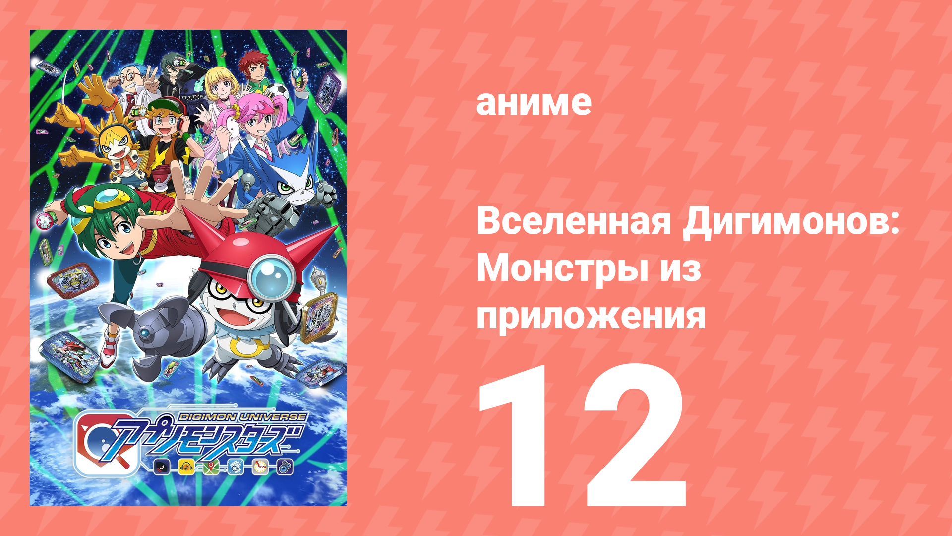 Вселенная Дигимонов: Монстры из приложения 12 серия (аниме-сериал, 2016)