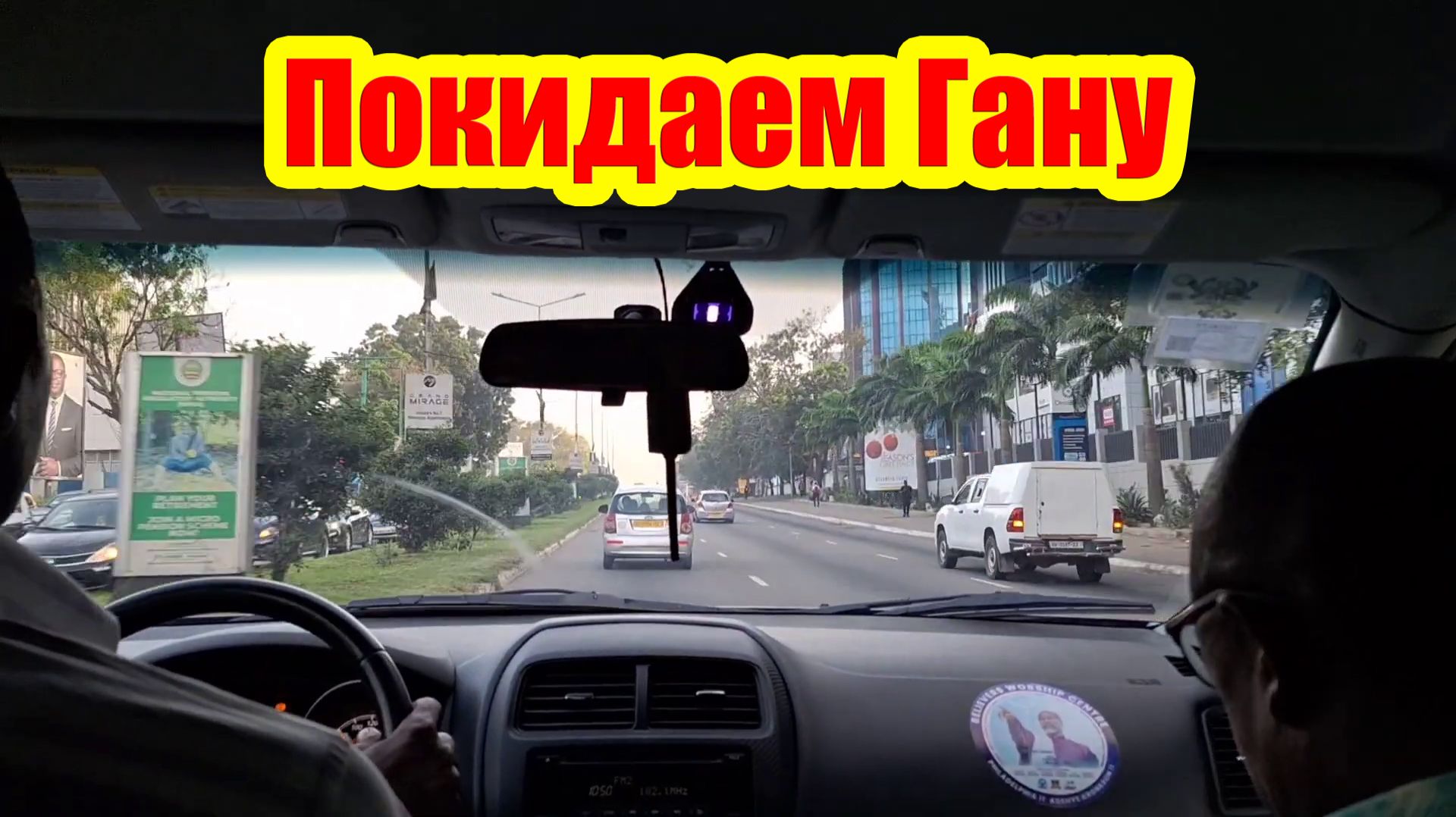 Всей семьёй уезжаем из Ганы... ПОЧЕМУ?