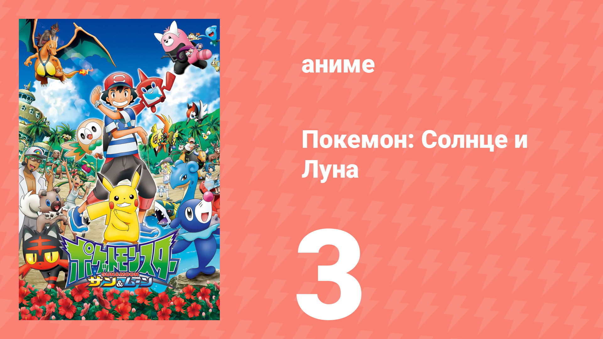 Покемон: Солнце и Луна 3 серия (аниме-сериал, 2016)