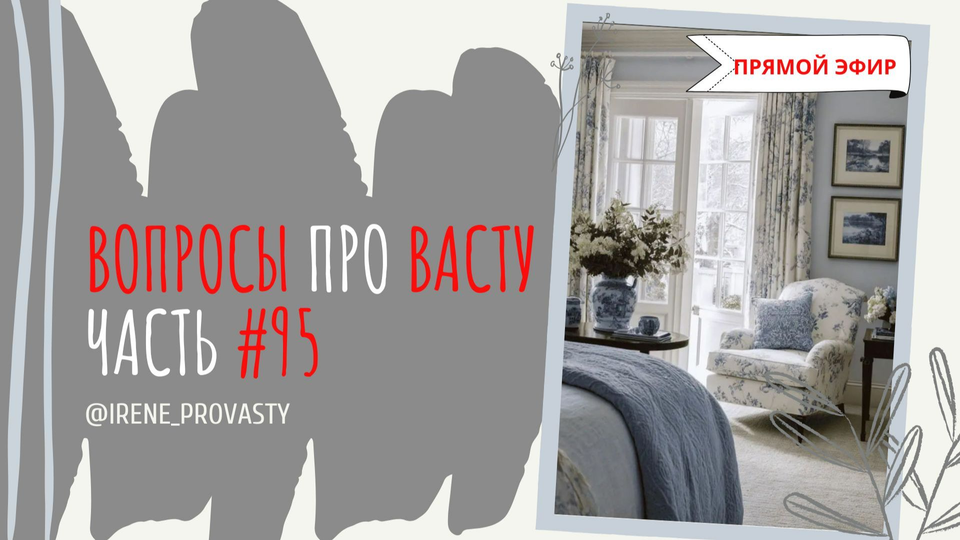 На кого влияет коррекция в доме — на мужа, жену или детей?