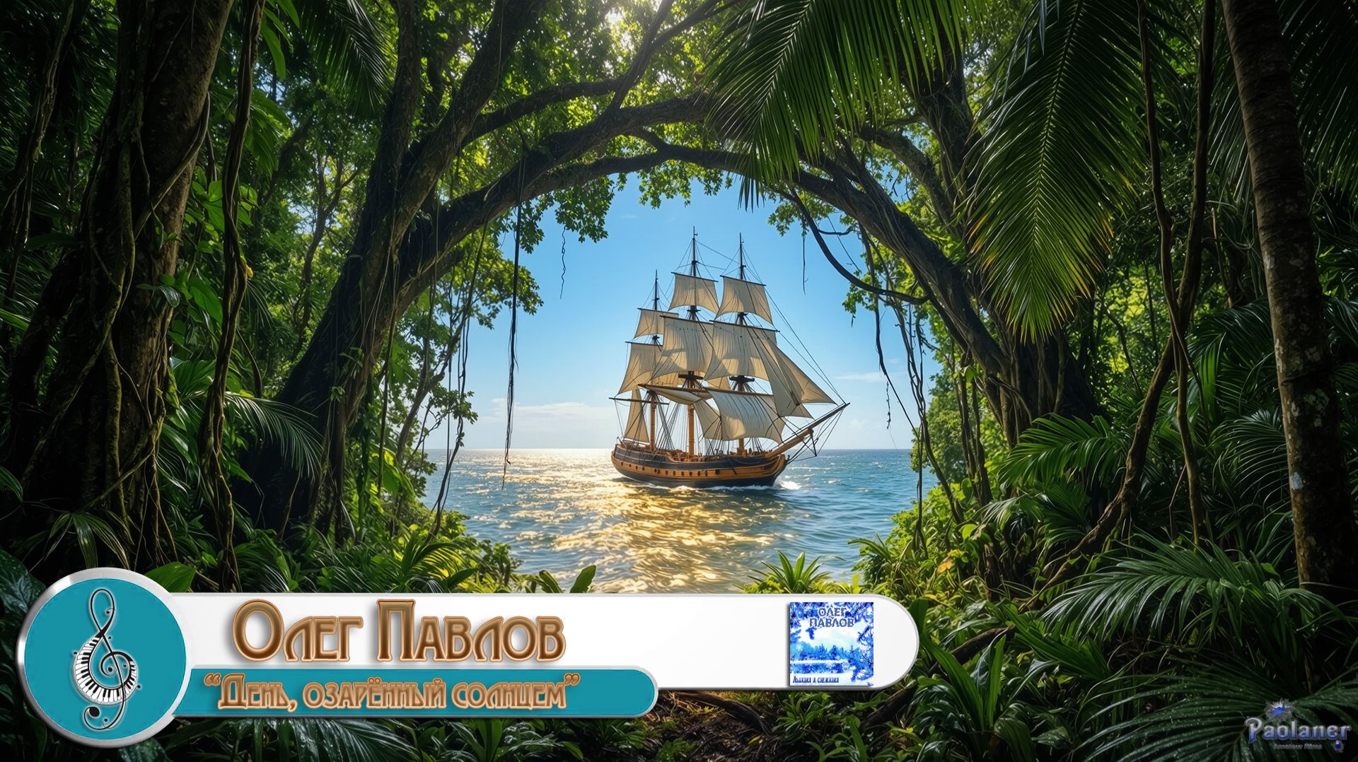 Олег Павлов - День, озарённый солнцем (2026)