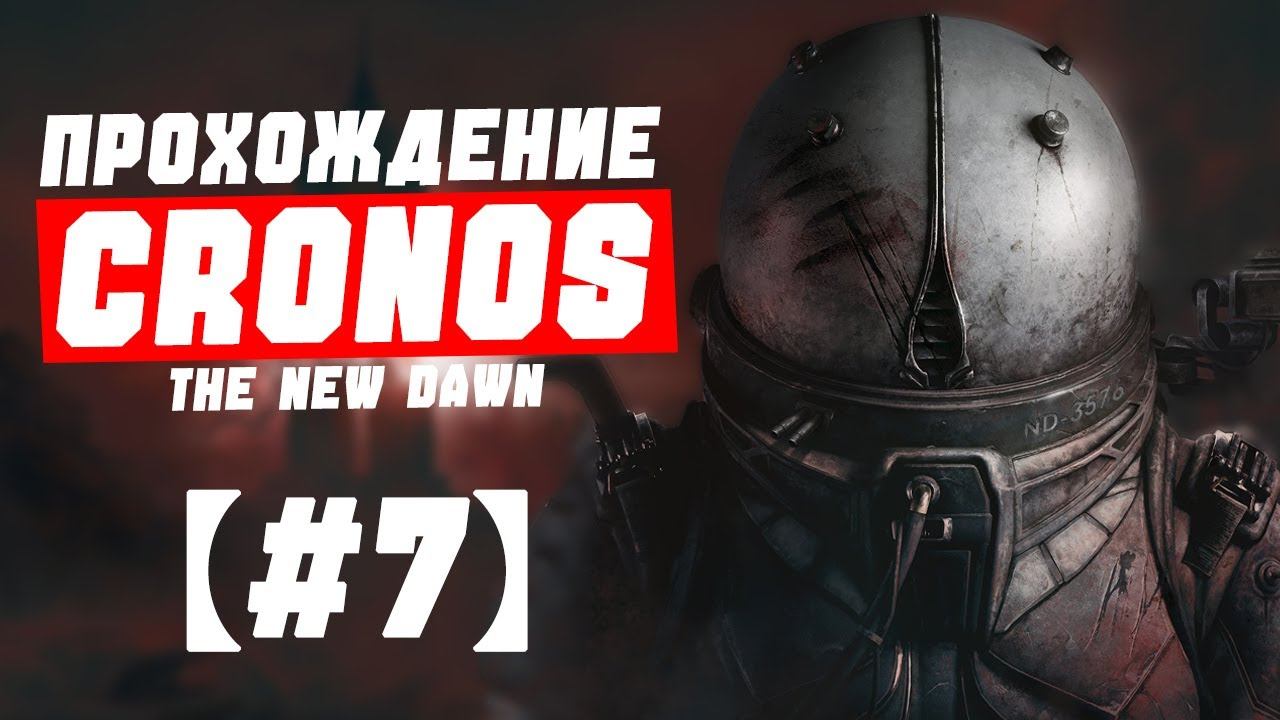 Заканчиваем Больницу, Убиваем Босса и Проходим Станцию B  | Прохождение Cronos: The New Dawn【#7】