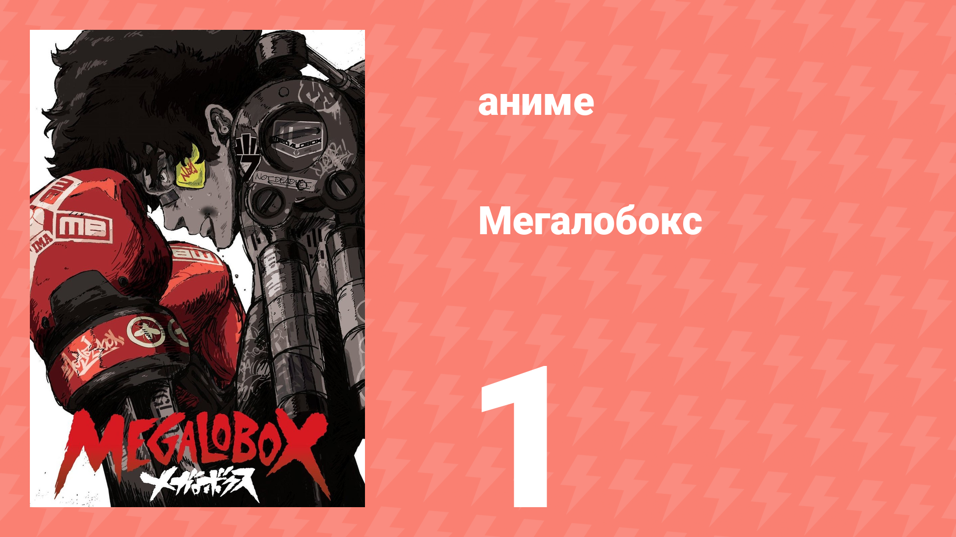Мегалобокс 1 сезон 1 серия (аниме-сериал, 2018)