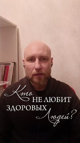 Кто не любит здоровых людей?
