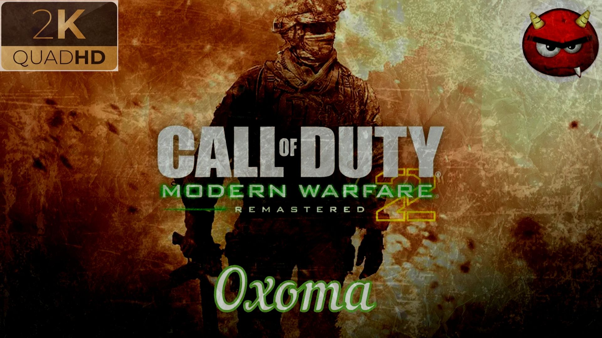 ⭐Call of Duty: Modern Warfare 2⭐Миссия 4⭐Охота⭐