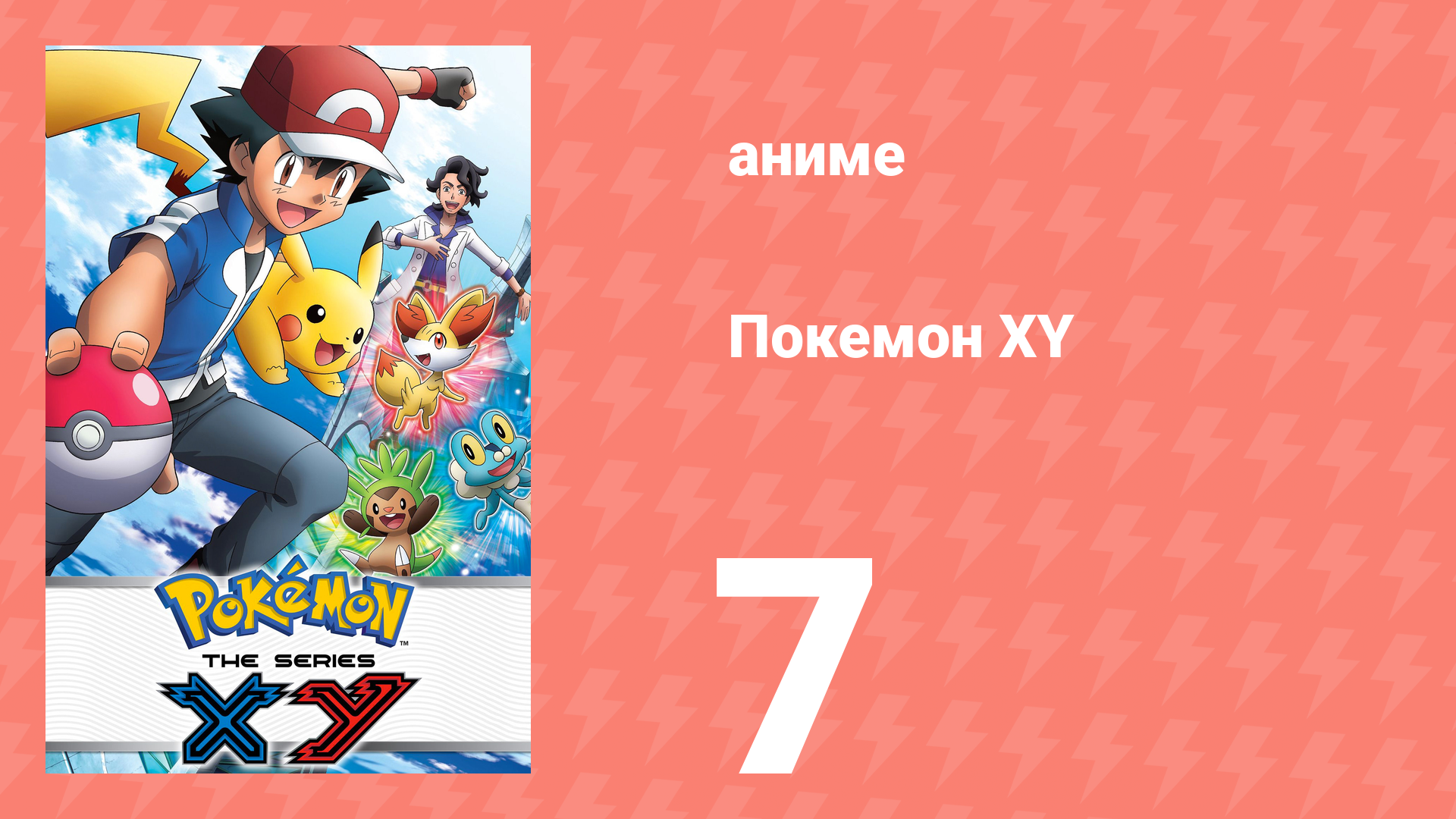 Покемон XY 7 серия (аниме-сериал, 2013)