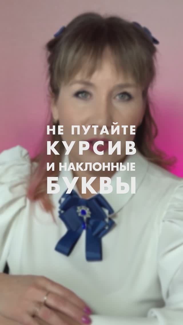 Чем наклонные буквы отличаются от курсива?