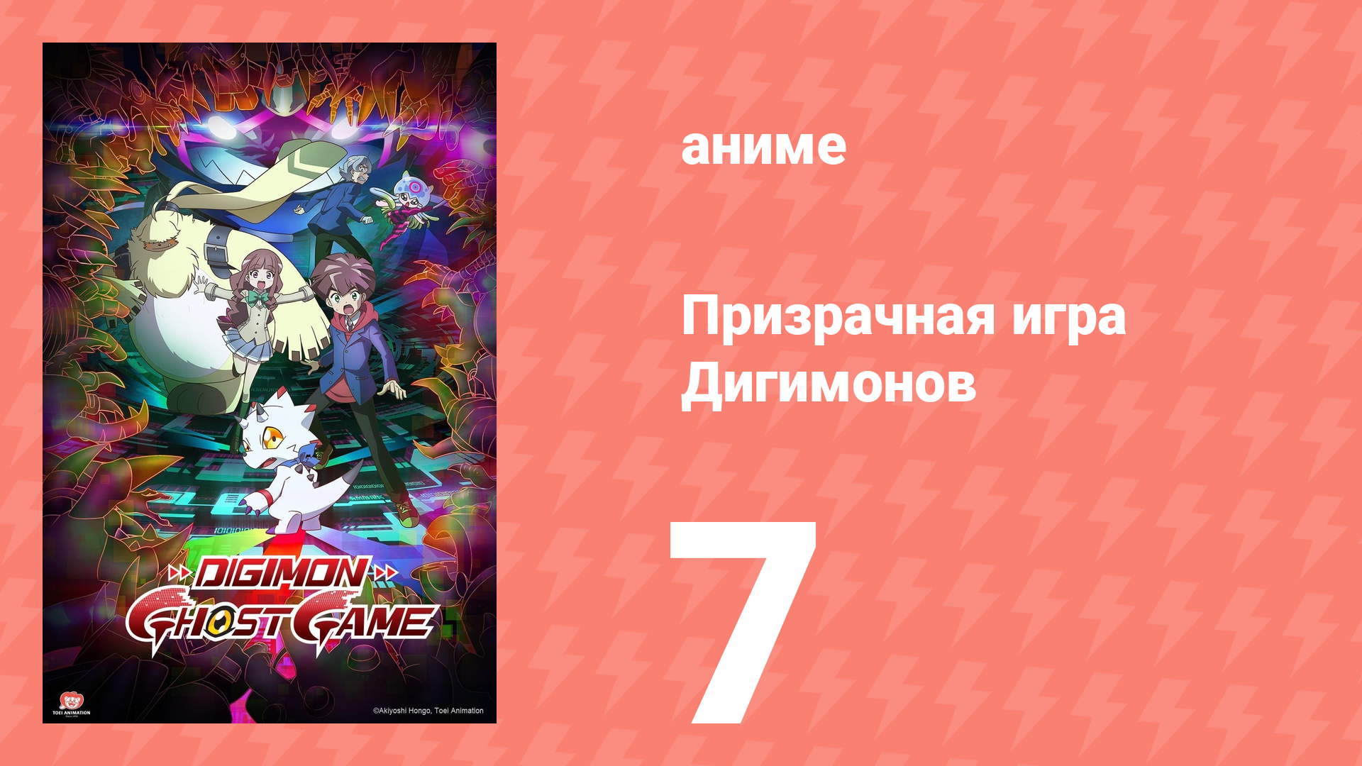 Призрачная игра Дигимонов 7 серия (аниме-сериал, 2021)