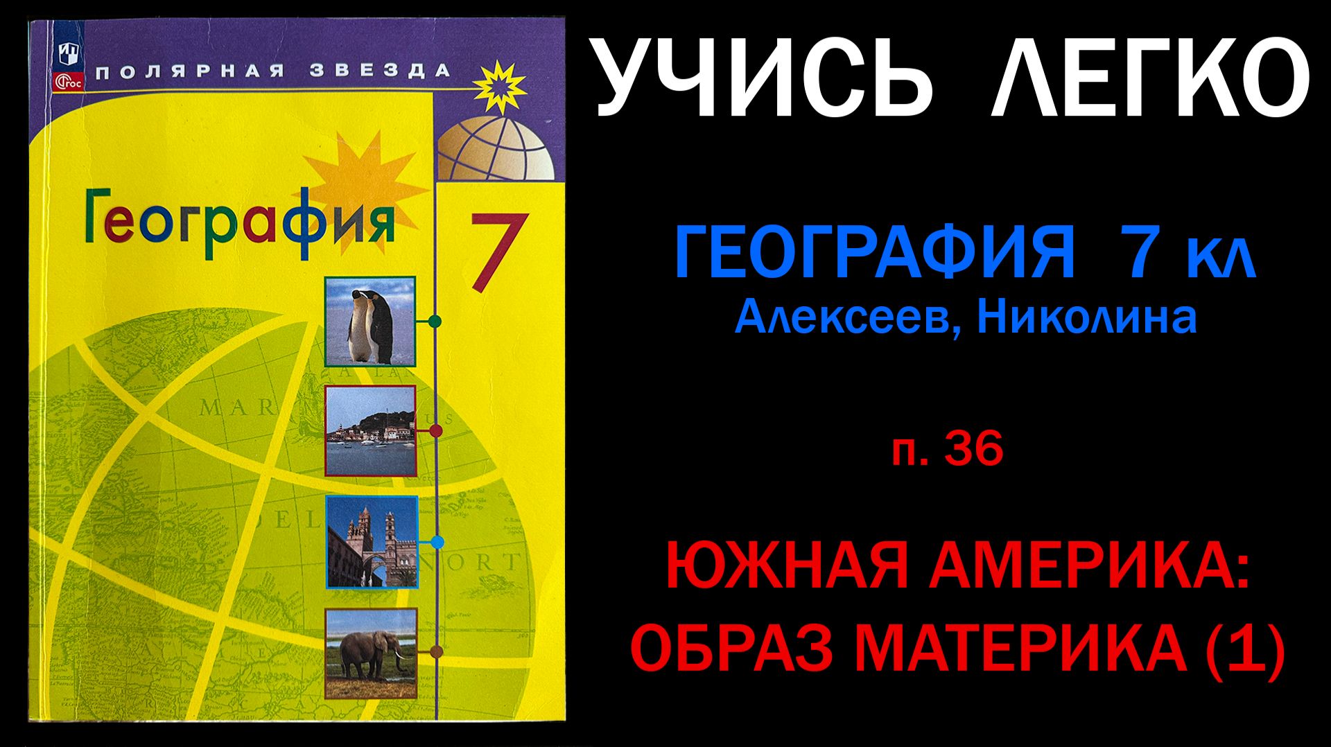 География 7 класс Алексеев.  Параграф 36. Южная Америка образ материка 1. Слушать онлайн
