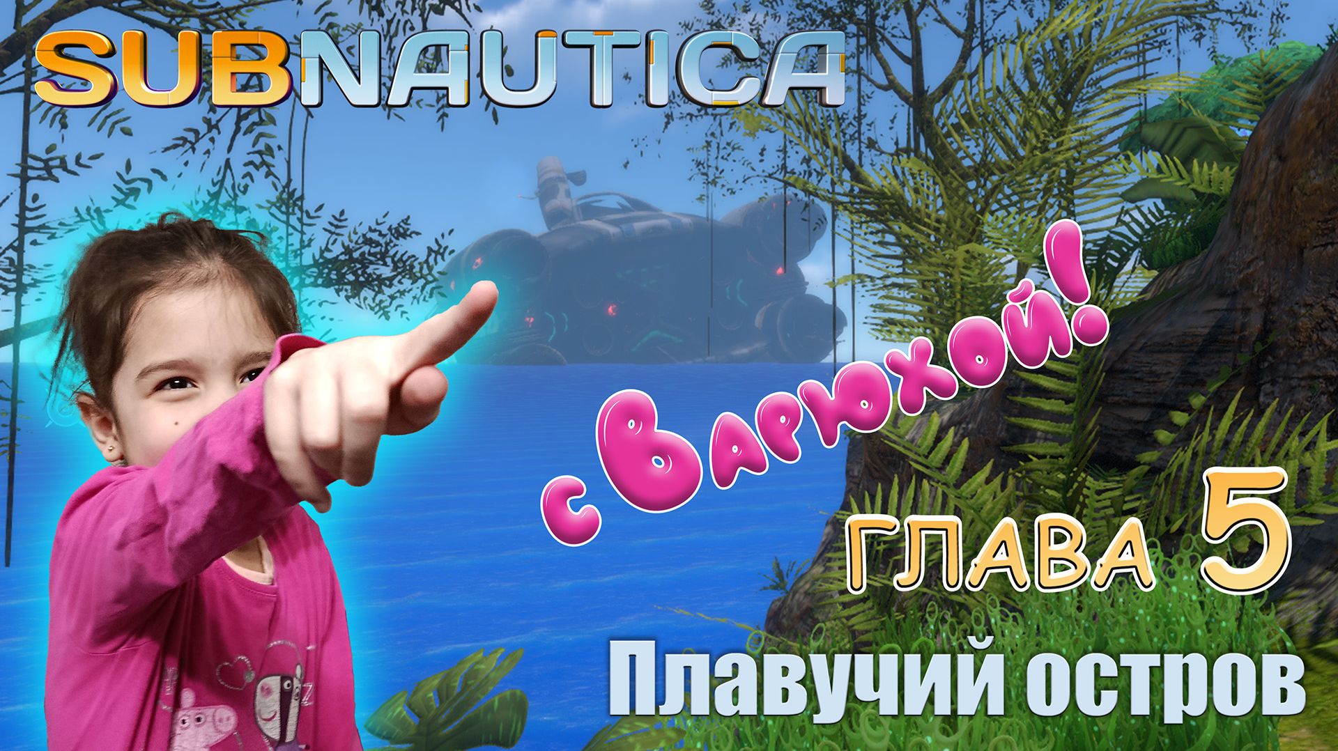 Subnautica с Варюхой- Плавучий остров