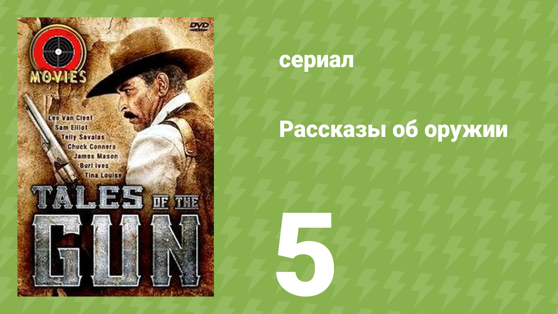 Рассказы об оружии 5 серия (документальный сериал, 1998)