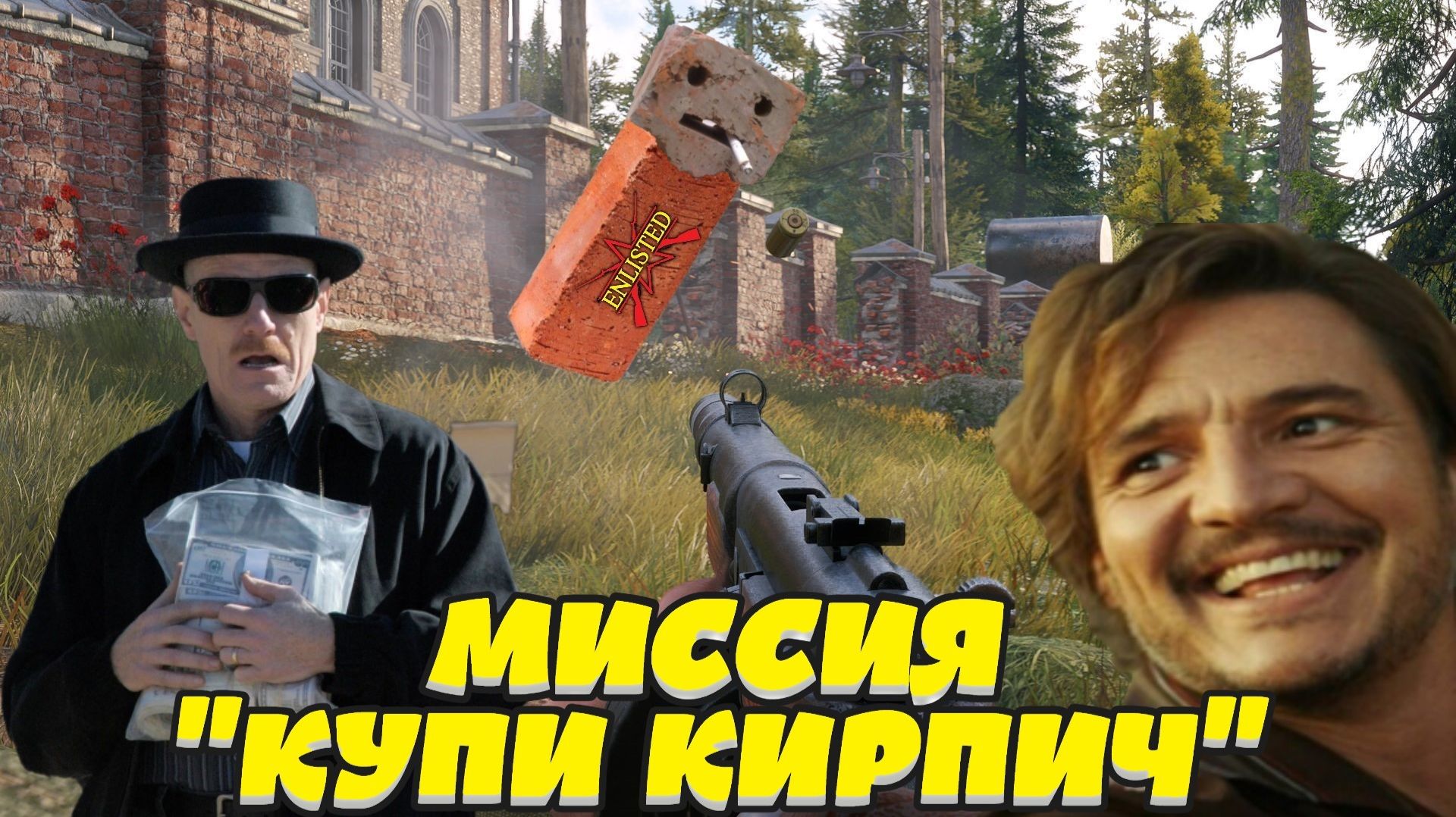 Enlisted - Выполняем миссию "купи кирпич" в лучшем бесплатном шутере!