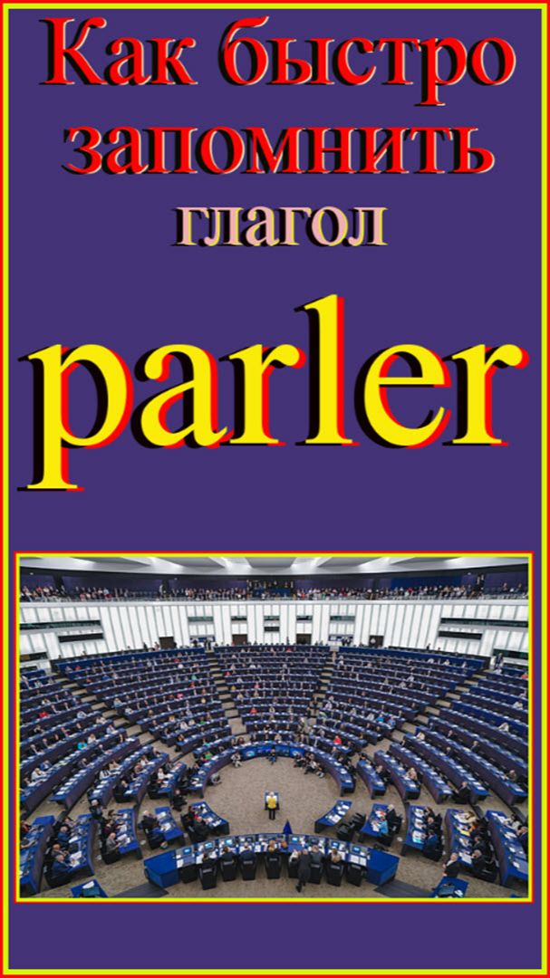 Как быстро запомнить гл parler #французскийязык#французскийдляначинающих#французскийпорусскимсловам