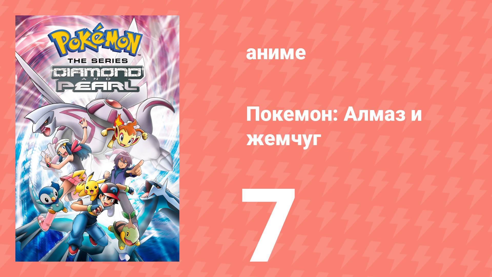 Покемон: Алмаз и жемчуг 7 серия (аниме-сериал, 2006)