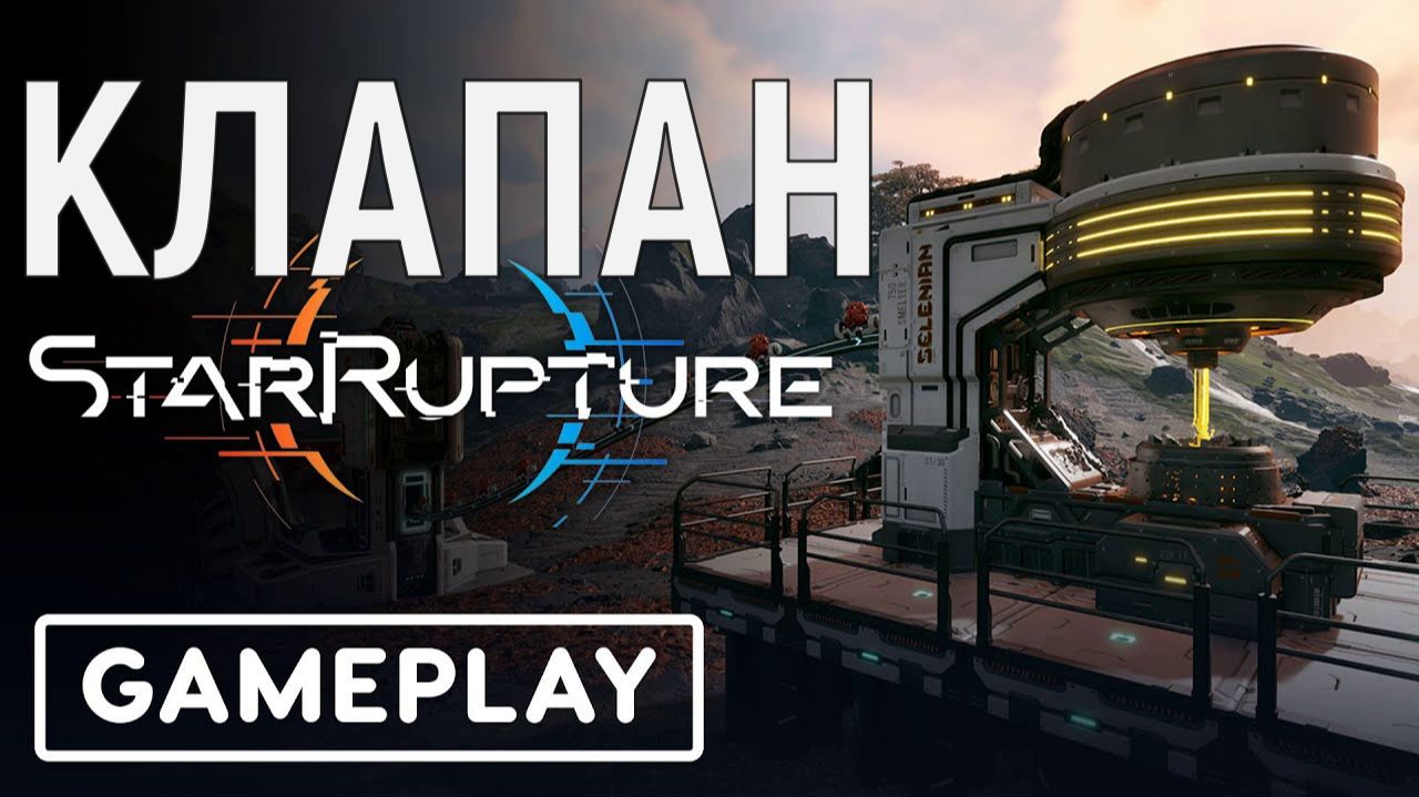 STARRUPTURE КАК НАЙТИ ЧЕРТЁЖ КЛАПАНА