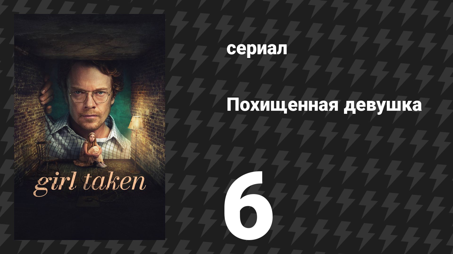 Похищенная девушка 6 серия «Охота» (сериал, 2026)